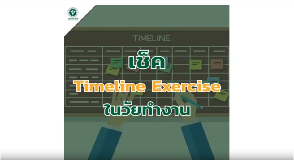 เช็ค timeline exercise ในวันทำงาน - อนามัยมีเดีย