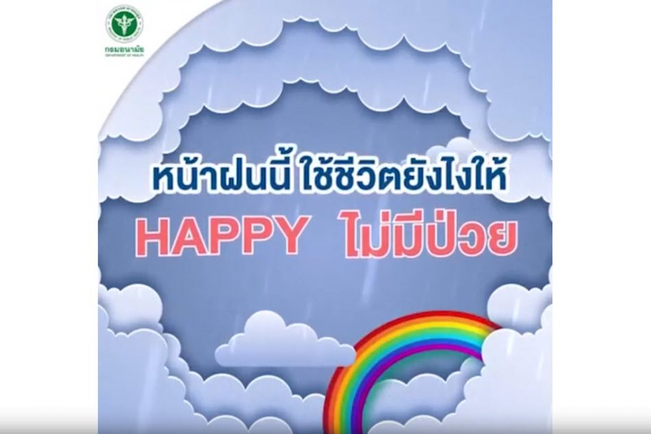 3 วิธี ใช้ชีวิตให้ Happy ไม่มีป่วยในหน้าฝน - อนามัยมีเดีย