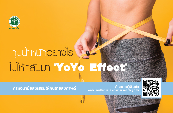 คุมน้ำหนักอย่างไรไม่ให้กลับมา YOYO Effect - อนามัยมีเดีย