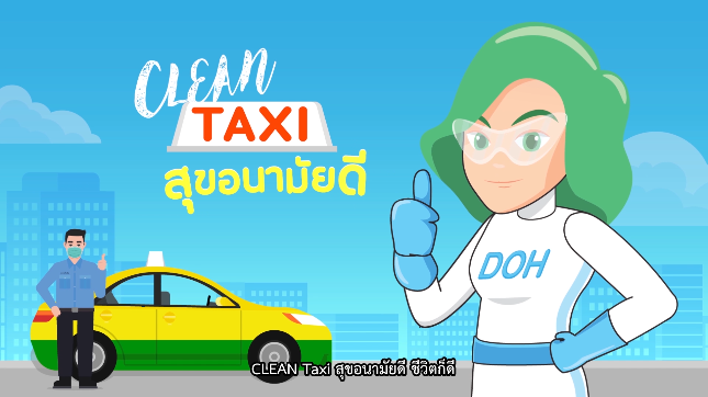 CLEAN Taxi สุขอนามัยดี ชีวิตก็..ดี - อนามัยมีเดีย
