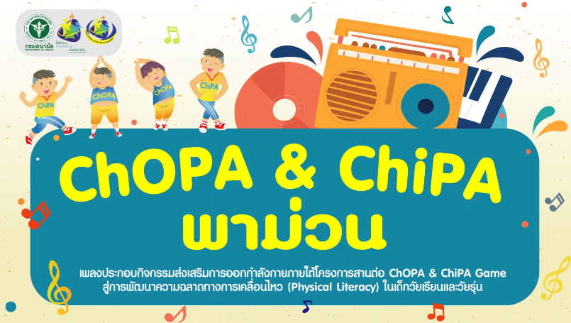 [Audio] ChOPA & ChiPA พาม่วน - อนามัยมีเดีย
