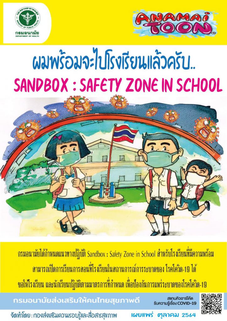 Sandbox safety Zone in school - อนามัยมีเดีย