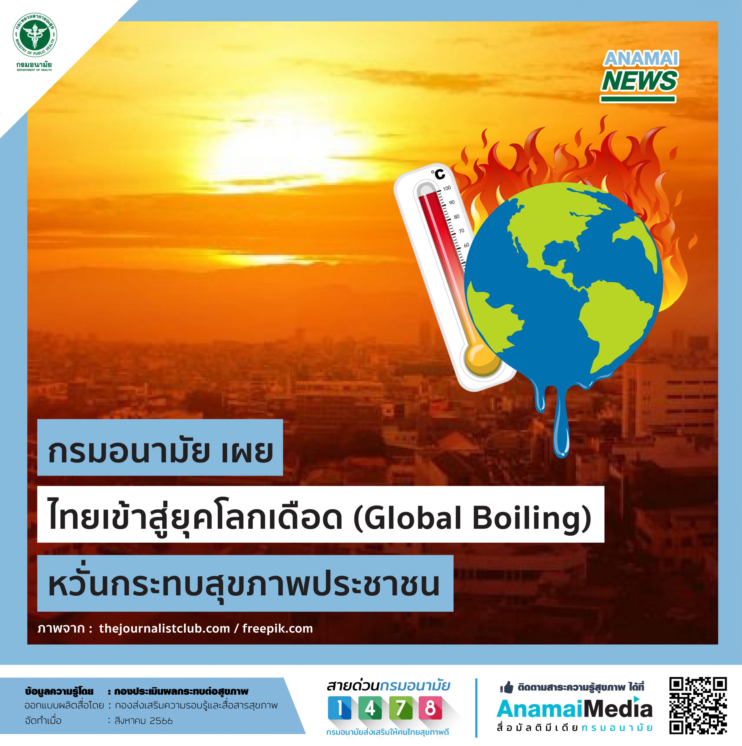 กรมอนามัย เผย ไทยเข้าสู่ยุคโลกเดือด (Global Boiling) หวั่นกระทบสุขภาพประชาชน - อนามัยมีเดีย