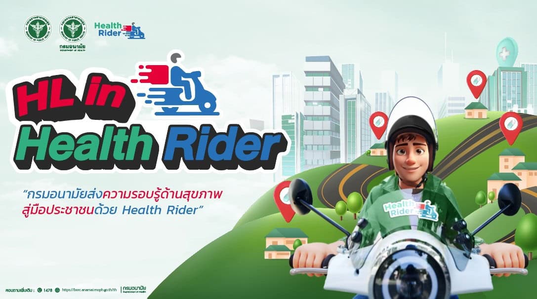 HL in Health Rider - อนามัยมีเดีย