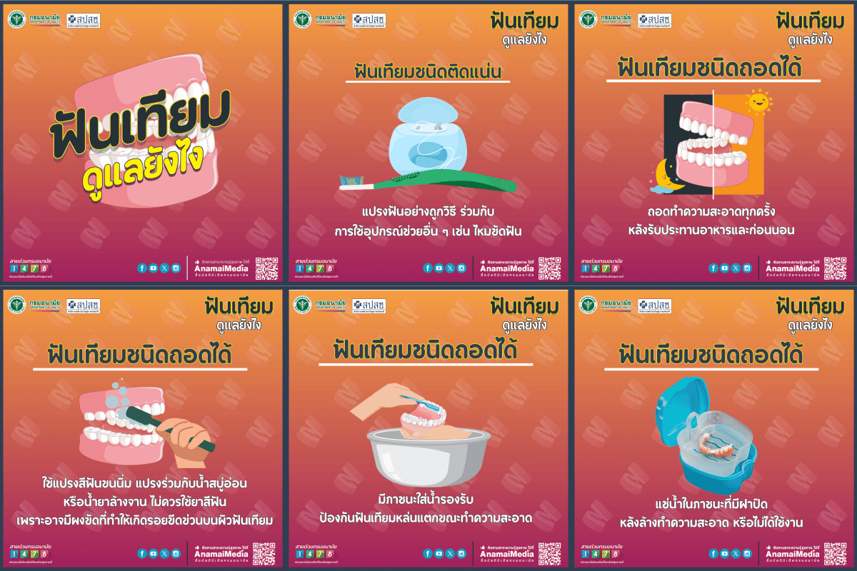 ฟันเทียมต้องดูแลยังไง (รวมชุดประกอบด้วย 6 ภาพ) - อนามัยมีเดีย