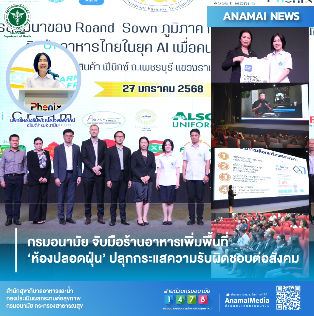กรมอนามัย จับมือร้านอาหารเพิ่มพื้นที่ ‘ห้องปลอดฝุ่น’ ปลุกกระแสความรับผิดชอบต่อสังคม - อนามัยมีเดีย