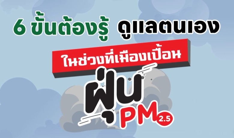 6 ขั้นตอนต้องรู้ ดูแลตนเอง ให้ช่วงที่เมืองเปื้อนฝุ่น PM2.5 - อนามัยมีเดีย